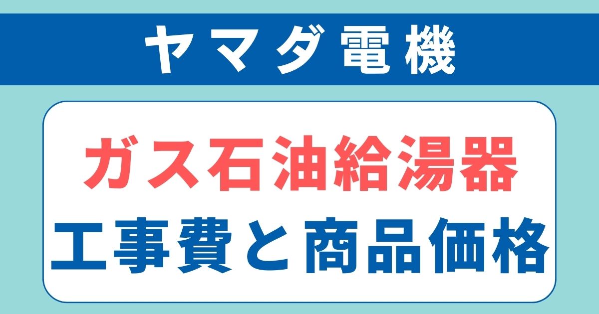 ヤマダ電機のガス・石油給湯器の交換費用と商品価格を紹介 | ムームーリフォーム